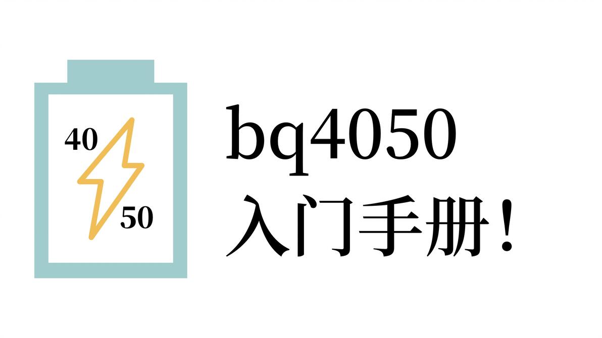 【索引】bq4050电量计，入门使用手册！ - 哔哩哔哩