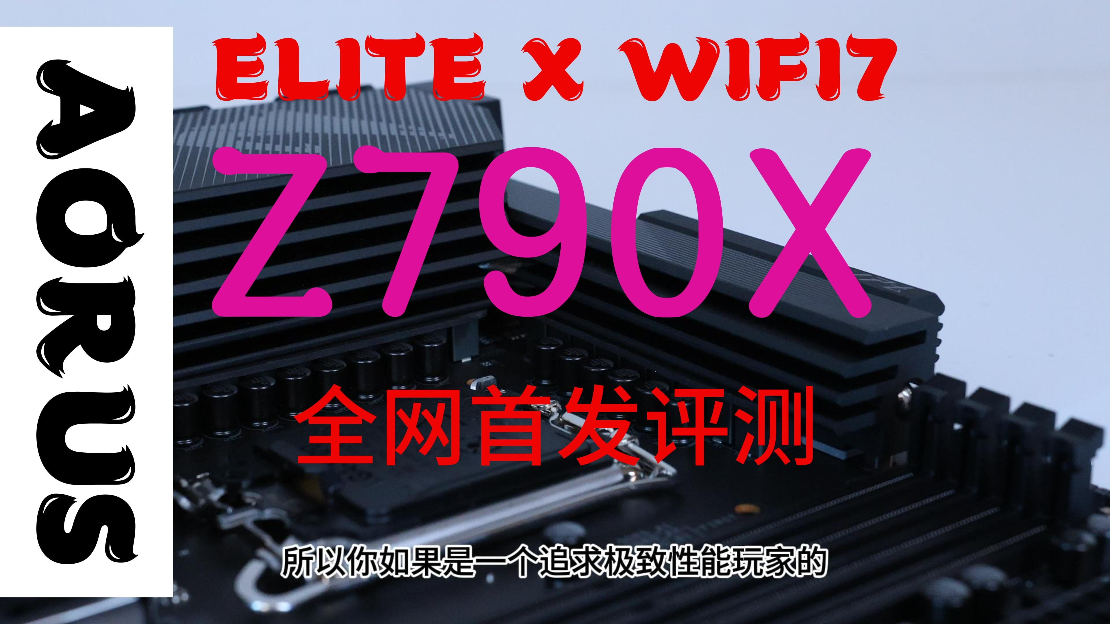 技嘉Z790X Aorus Elite WIFI7评测 - 哔哩哔哩