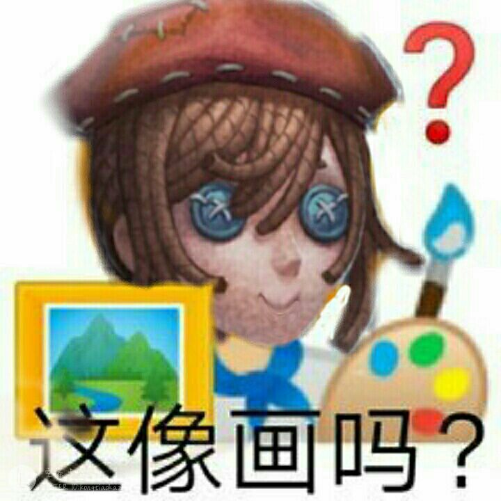 【第五人格画家】表情包分享（3） - 哔哩哔哩