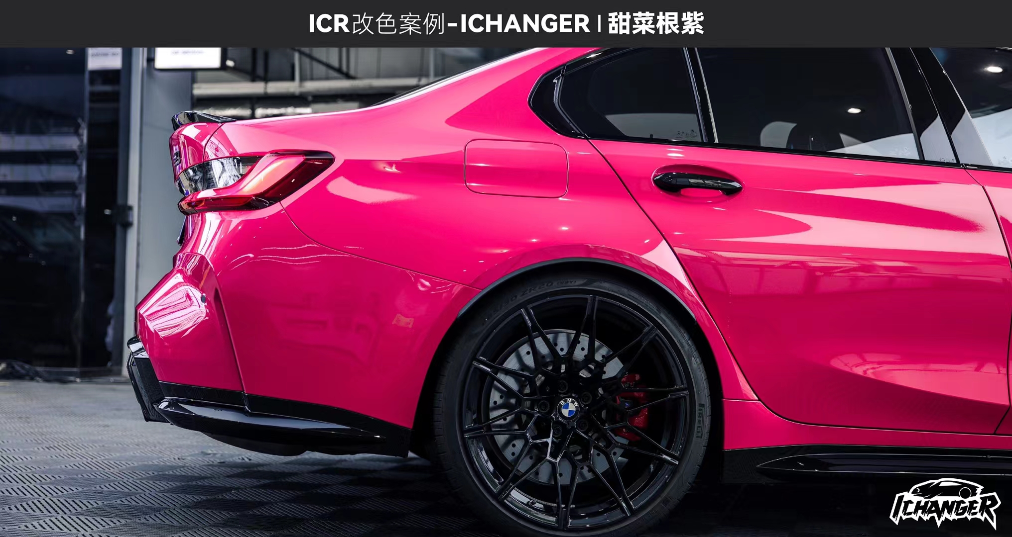 宝马M3-Ichanger改色膜甜菜根紫，爆款 爆红 爆火特调颜色之一 - 哔哩哔哩