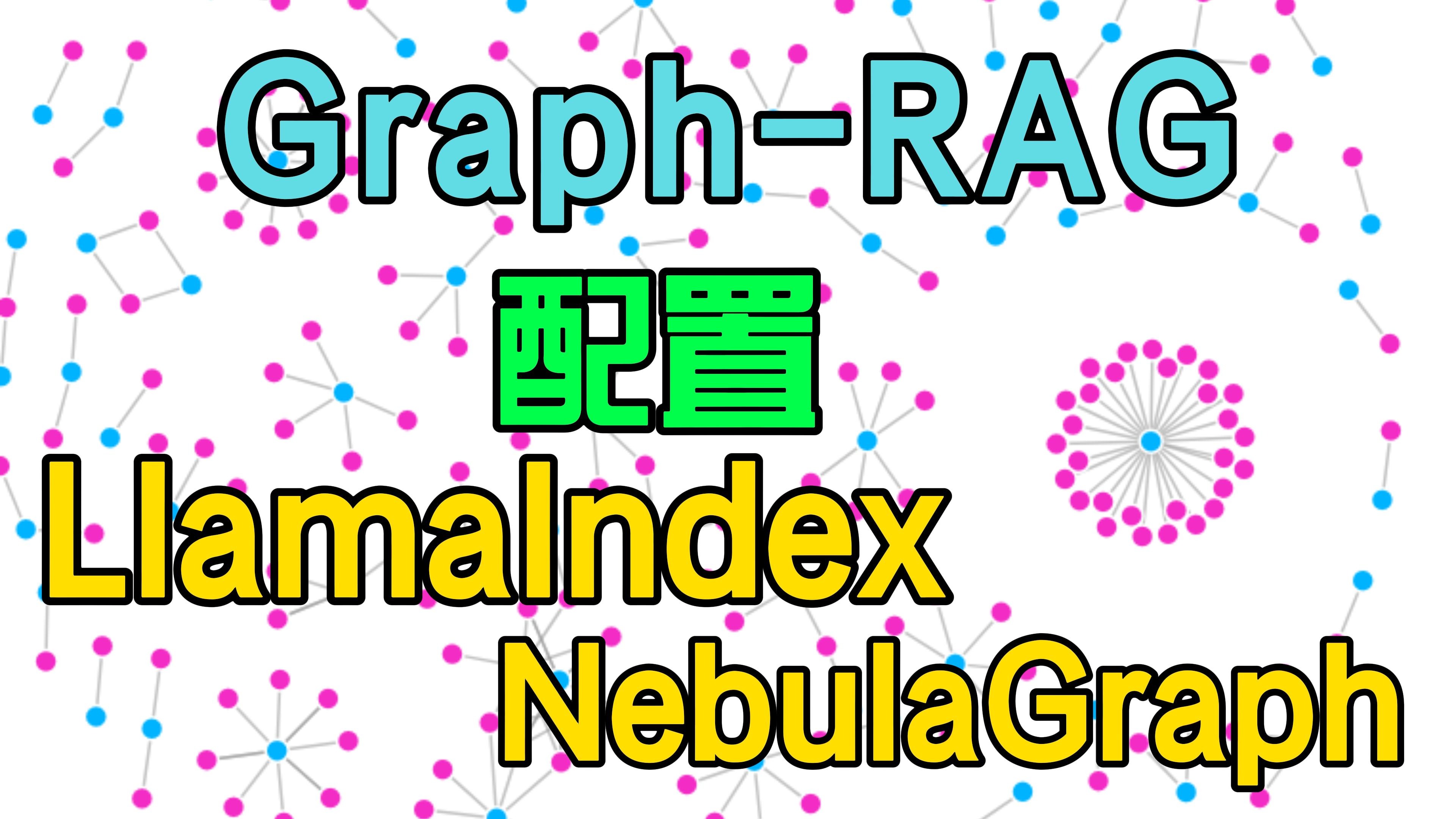 【Graph RAG】如何为LlamaIndex配置NebulaGraph Store - 哔哩哔哩
