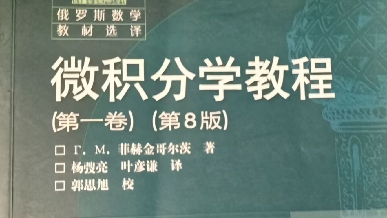 【菲赫金哥尔茨微积分学教程精读笔记ep145】幂指函数例题（五） 哔哩哔哩