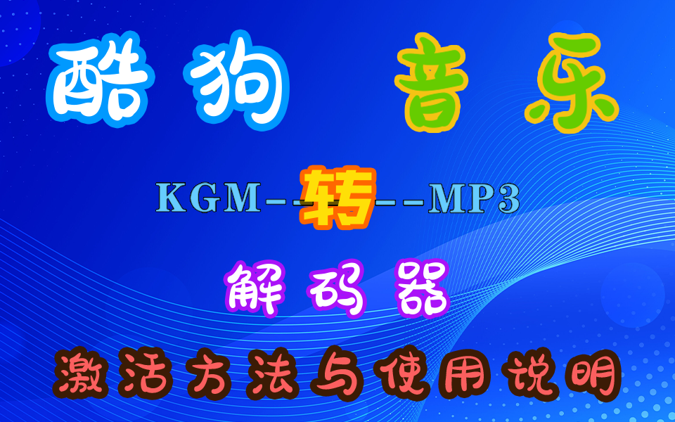 【干货教程】《如何把酷狗KGM转换为MP3音乐格式文件》--解码器激活与使用 - 哔哩哔哩