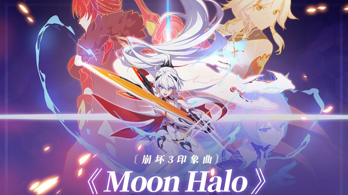 【简谱】《moon Halo》（崩坏3《薪炎永燃》动画短片印象曲） 哔哩哔哩