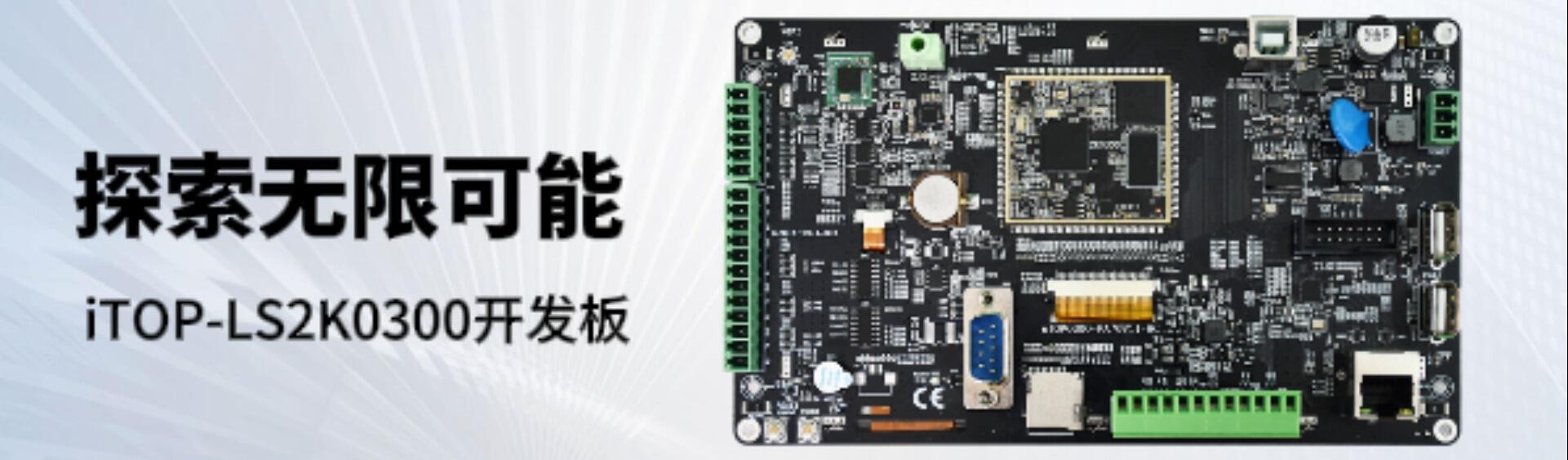 手册更新 | 龙芯LS2K0300开发板资料更新 - 哔哩哔哩