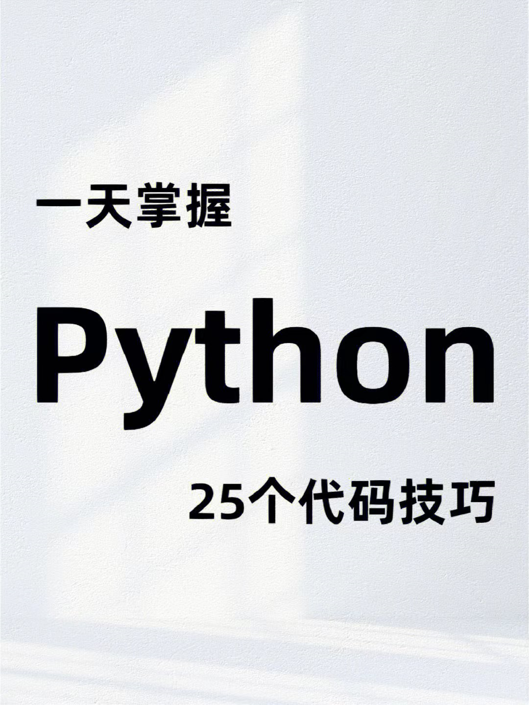 吃透25个单行代码技巧你也能编写高端代码 哔哩哔哩 