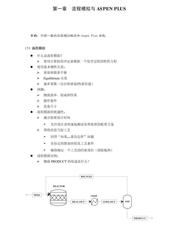aspen超详细教程PDF免费分享（中文版） - 哔哩哔哩