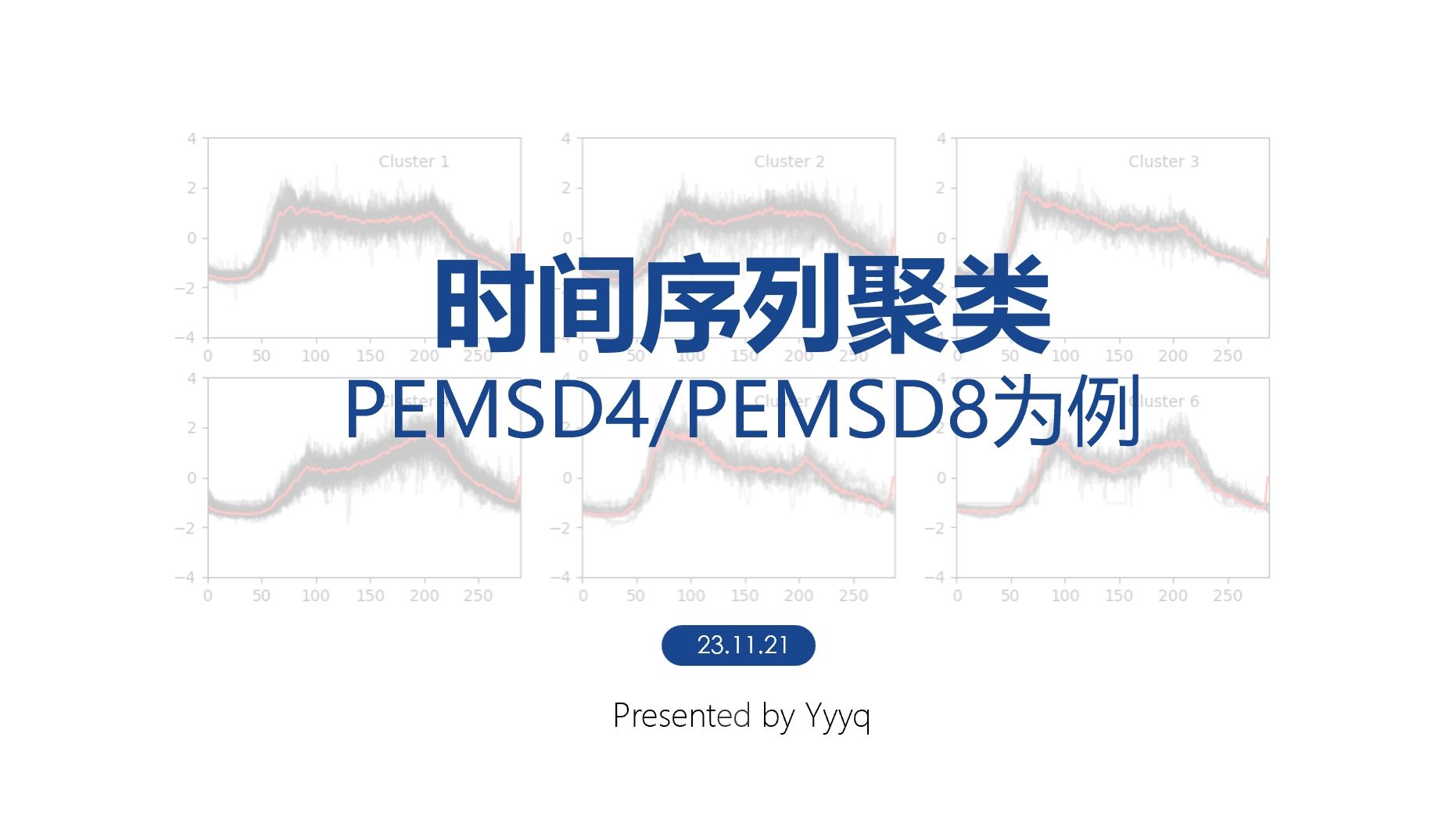 聚类、时间序列聚类（交通流量pemsd4 D8数据集为例） 哔哩哔哩