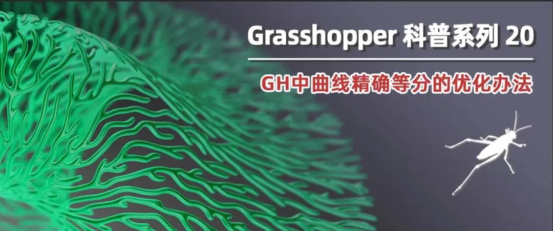 Grasshopper 知识点科普20：GH中曲线精确等分的优化办法 - 哔哩哔哩