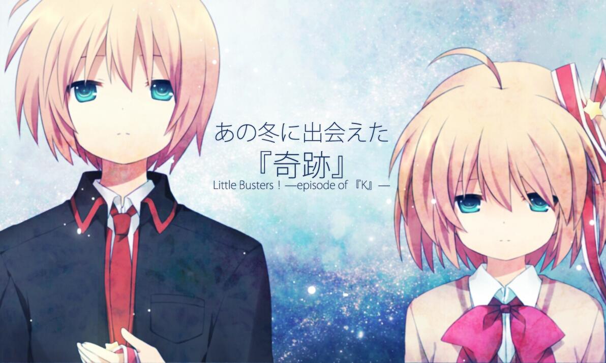 【Little Busters!】高清精美图片分享 - 哔哩哔哩