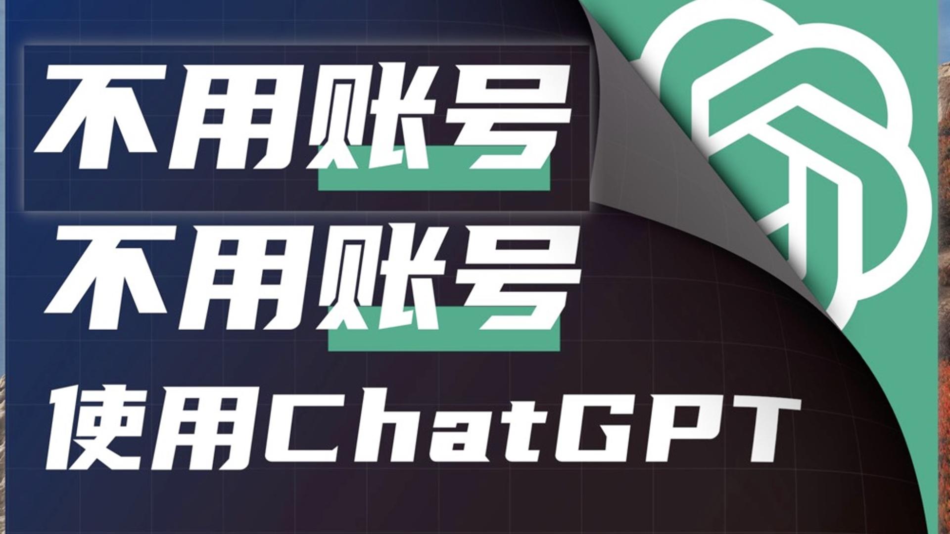 不用魔法和账号!无限次数免费使用chatgpt 哔哩哔哩