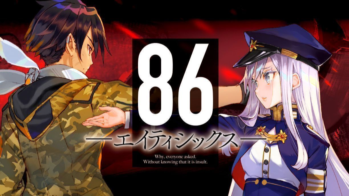 86- Eighty Six- /86-不存在的战区- 人名的含义及解析 - 哔哩哔哩