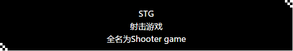 游戏类型指南录——STG篇 - 哔哩哔哩