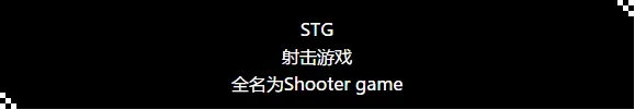 游戏类型指南录——STG篇 - 哔哩哔哩