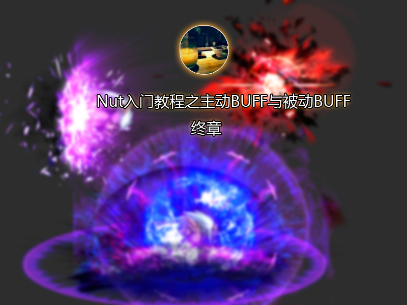 【咸鱼Z教程】5.Nut入门教程之主动BUFF与被动BUFF (终章) - 哔哩哔哩