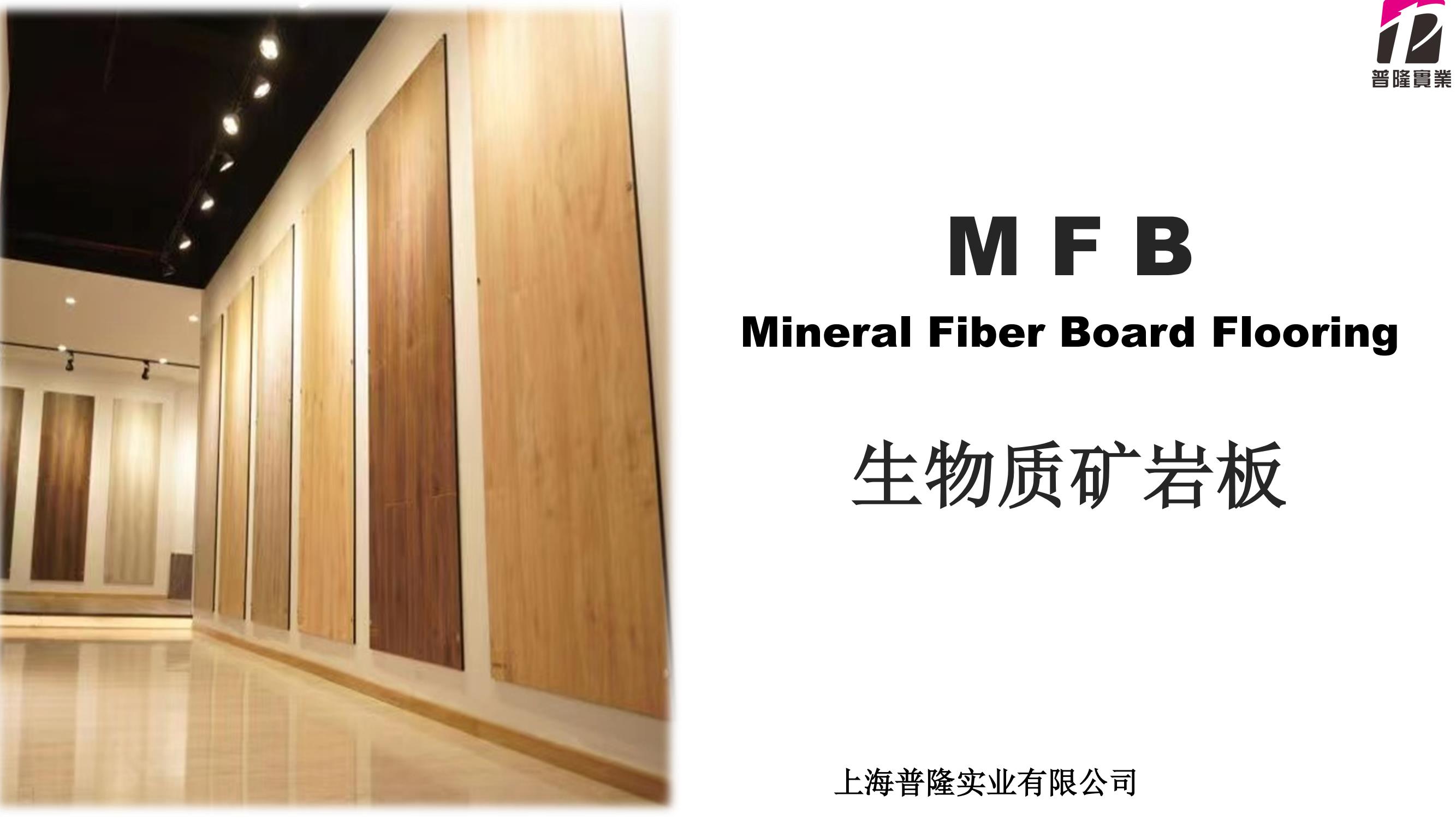 MFB新型生物质矿岩板高耐磨超稳定可用于室外的地板 - 哔哩哔哩