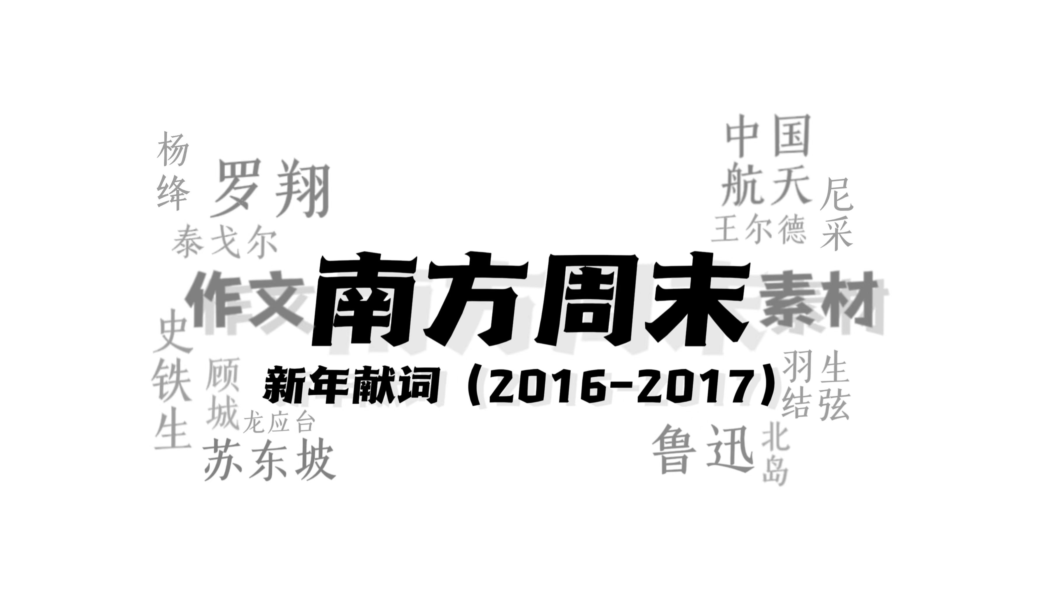 【作文素材】南方周末·在巨变的时代相依前行（2016-2017） - 哔哩哔哩