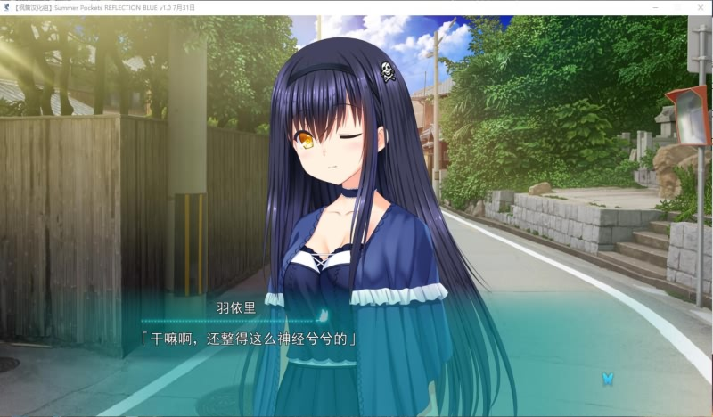 [KEY] Summer Pockets Reflection Blue 汉化补丁V1.0[枫笛汉化组] - 哔哩哔哩