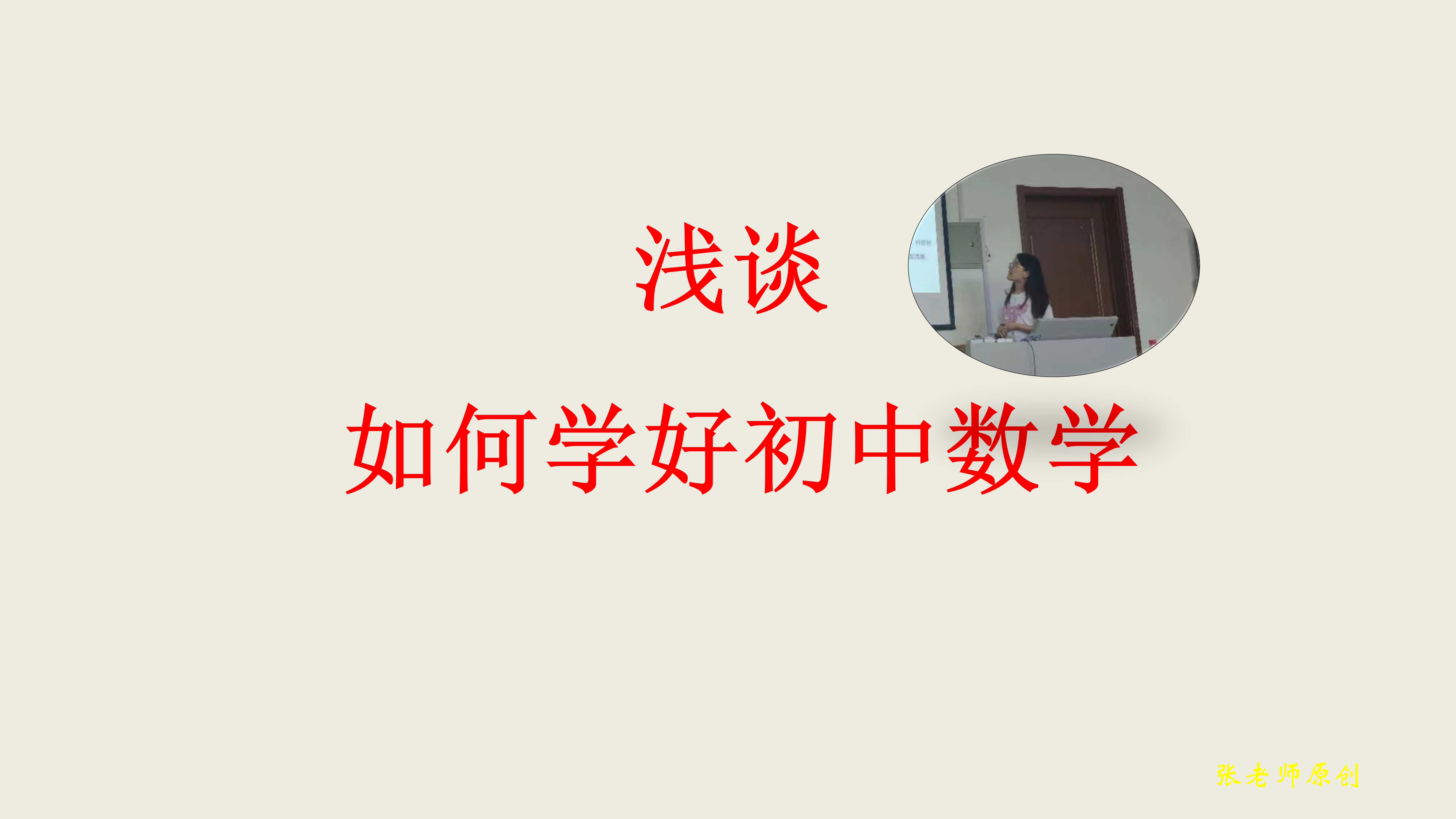 浅谈如何学好初中数学 哔哩哔哩