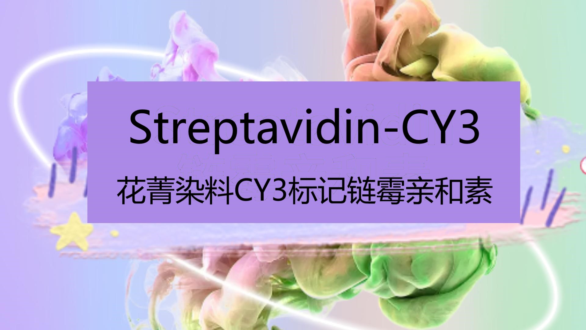 Streptavidin-CY3花菁染料CY3标记链霉亲和素 - 哔哩哔哩