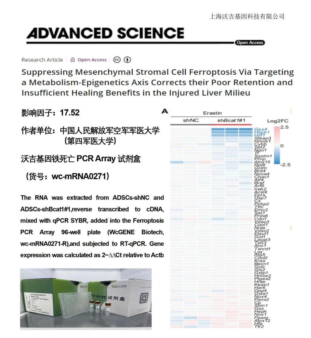 沃吉铁死亡pcr Array试剂盒荣登advanced Science杂志(if175分 哔哩哔哩