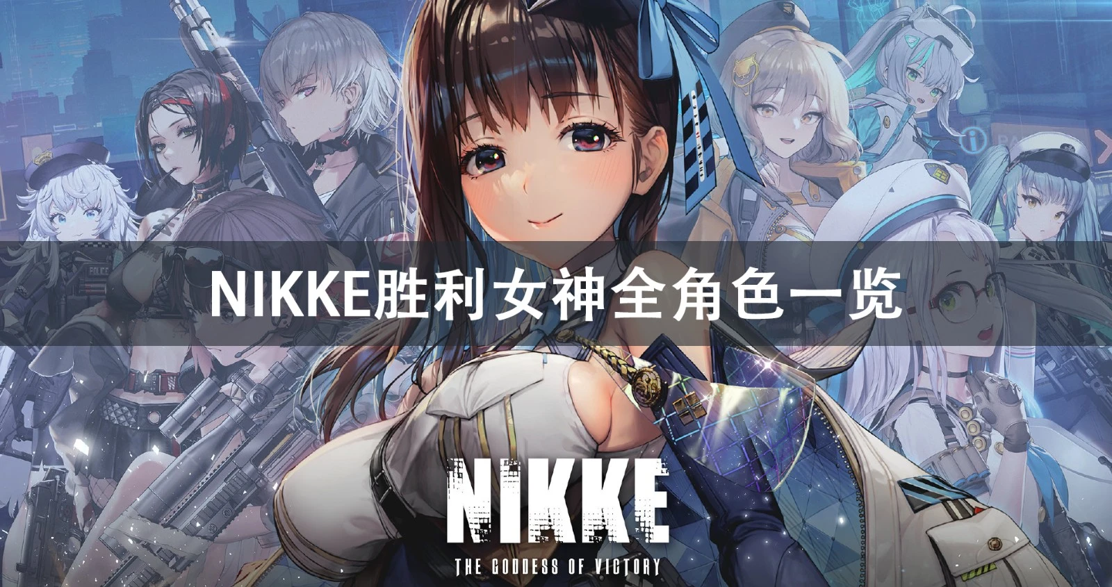 NIKKE胜利女神全角色介绍 - 哔哩哔哩