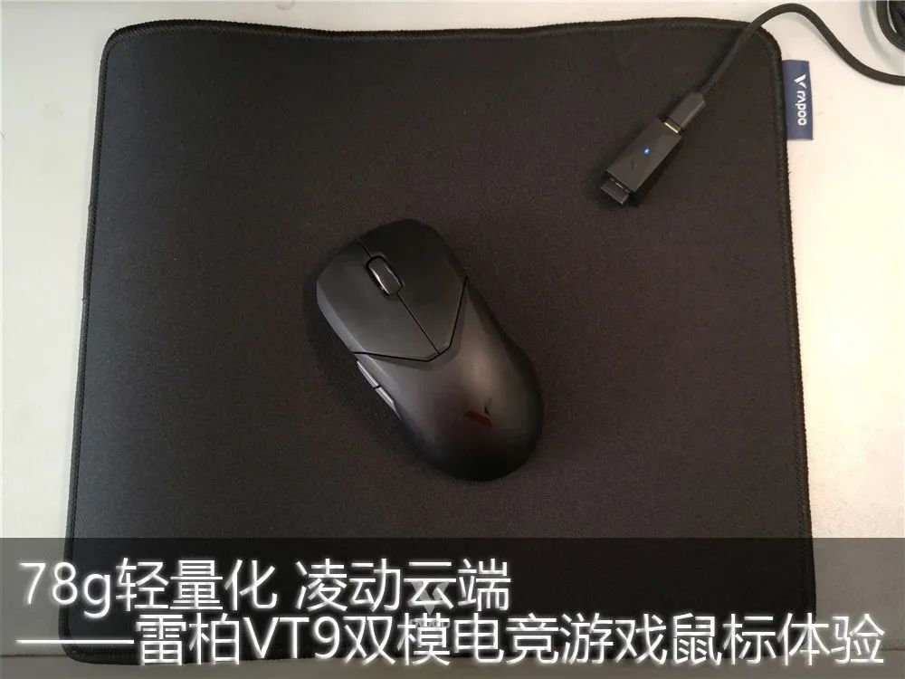 78g轻量化 凌动云端——雷柏VT9双模电竞游戏鼠标体验 - 哔哩哔哩