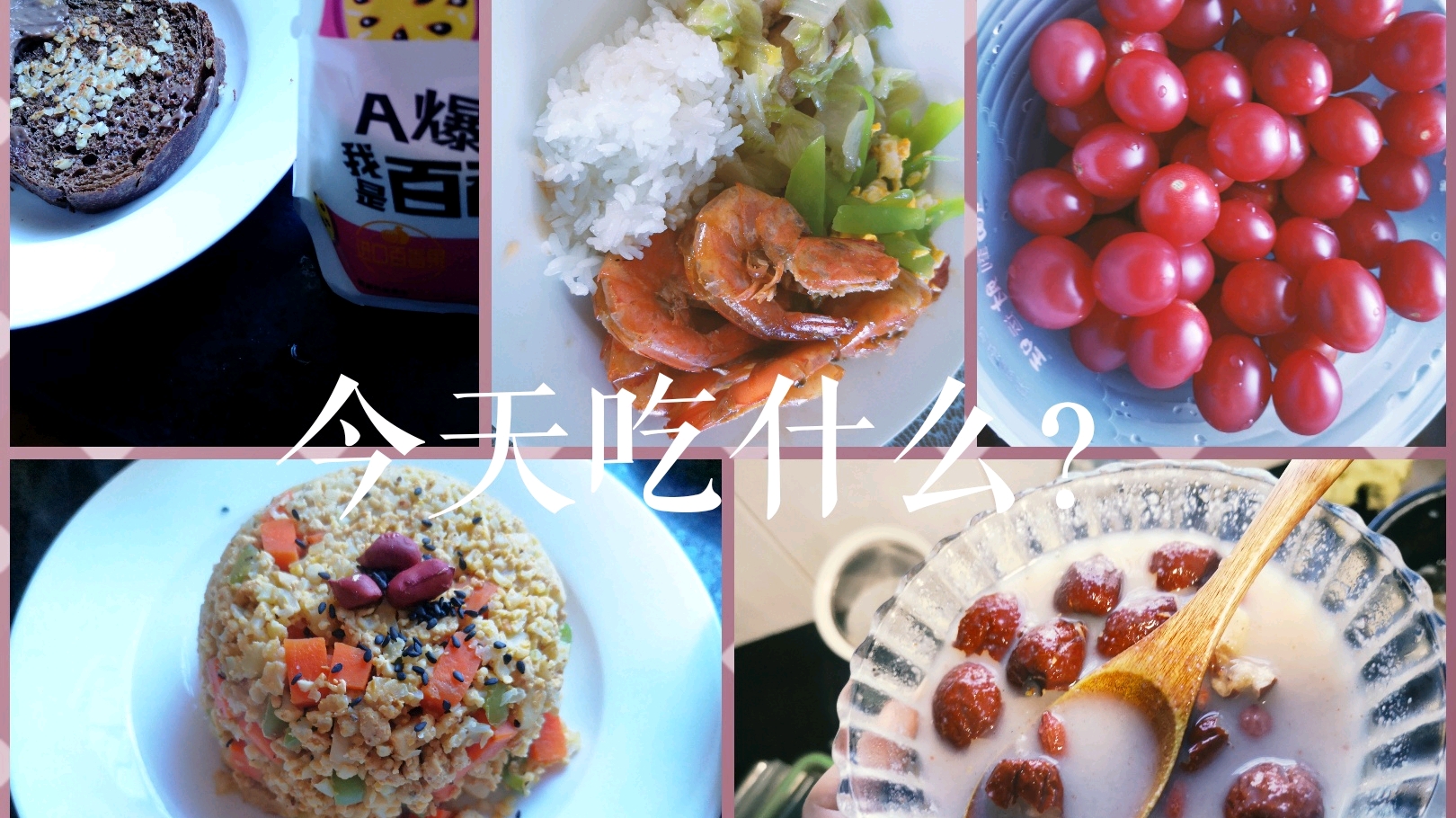 2.17 减脂期少女今天吃什么？‖166cm 52.9kg 肌肉量+0.3kg - 哔哩哔哩