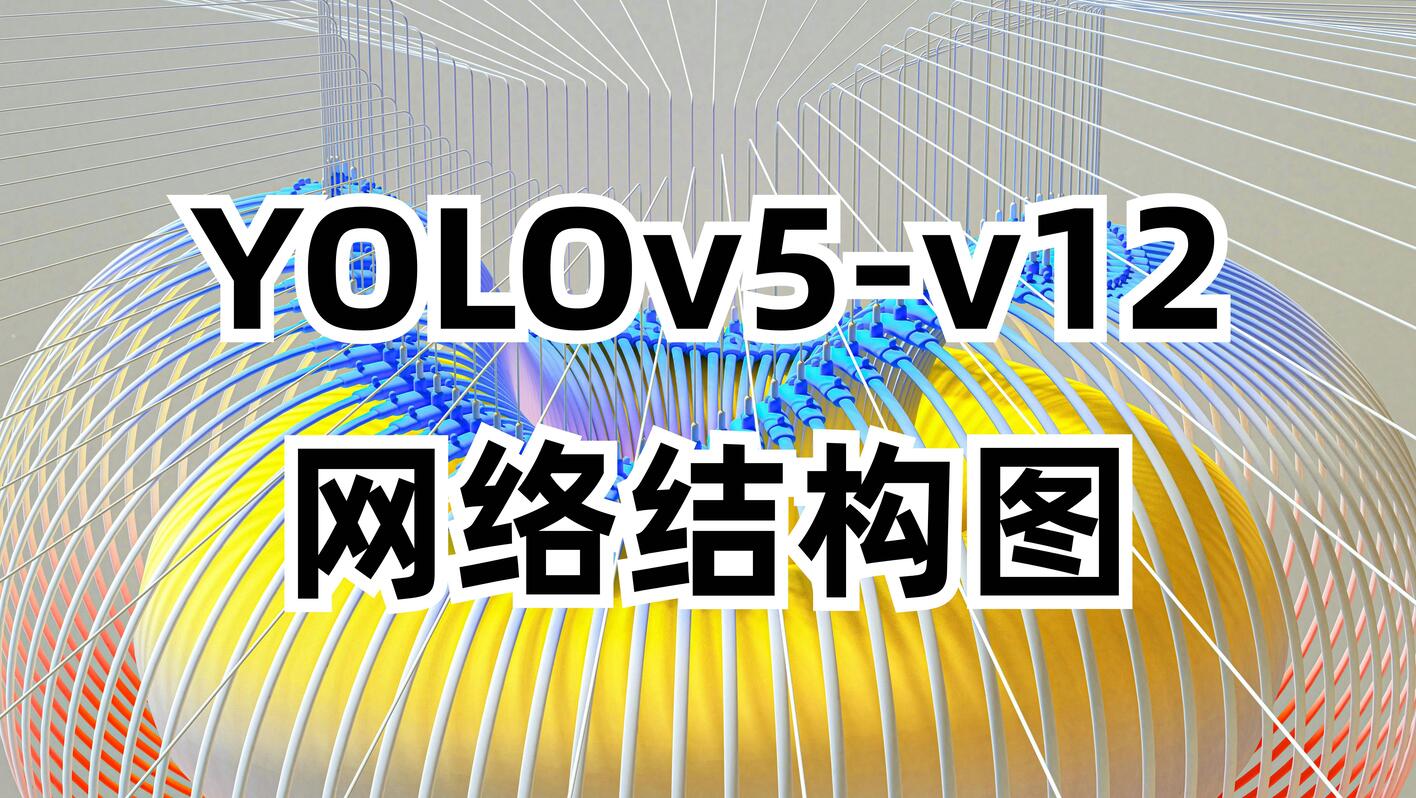 YOLOv5——YOLOv12各版本网络结构图 - 哔哩哔哩