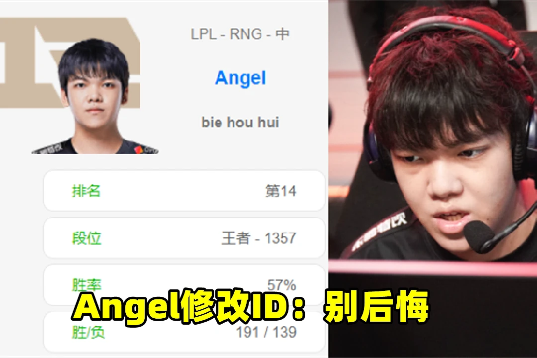 RNG被淘汰后，Angel韩服连夜改ID：别后悔！这操作真走黑红路线啊 - 哔哩哔哩