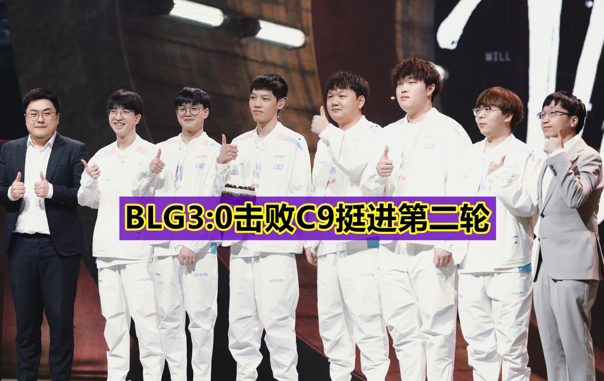 MSI首个被抢5杀诞生！BLG以3:0击败C9，Bin三连MVP太帅了 - 哔哩哔哩