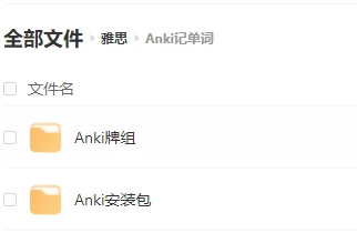 一个月巧记雅思核心7000词！背单词终极利器！免费领Anki安装包+5套经典词库！ - 哔哩哔哩