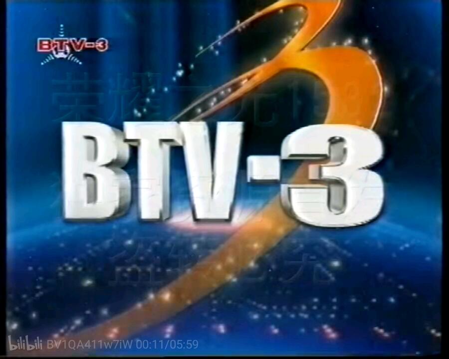 北京电视台（现北京广播电视台）各频道历年老2001-2006ID（补充版） - 哔哩哔哩