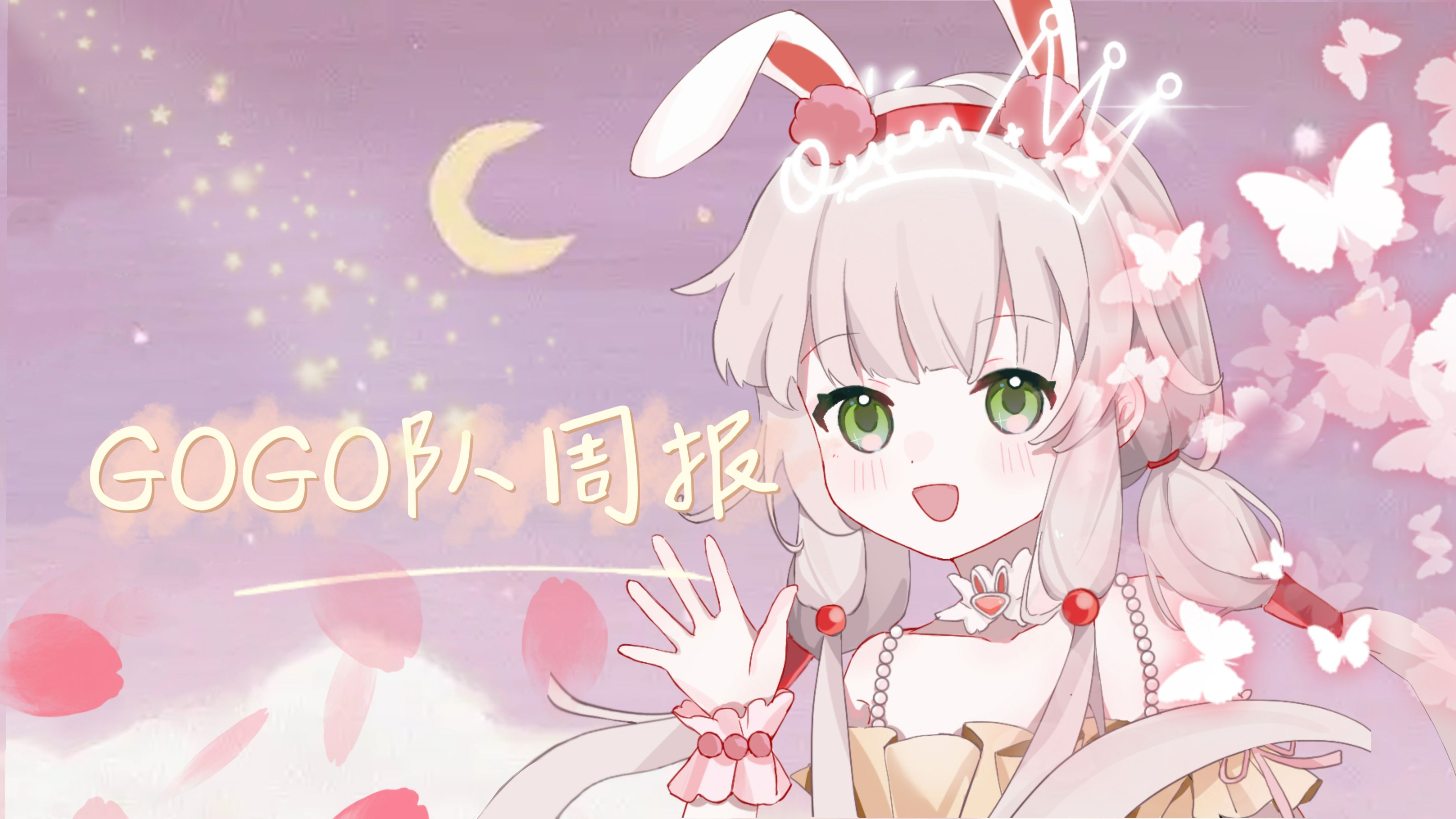 GOGO队周报第八期 （9.05-9.11） - 哔哩哔哩