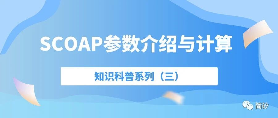 SCOAP参数介绍与计算 - 哔哩哔哩