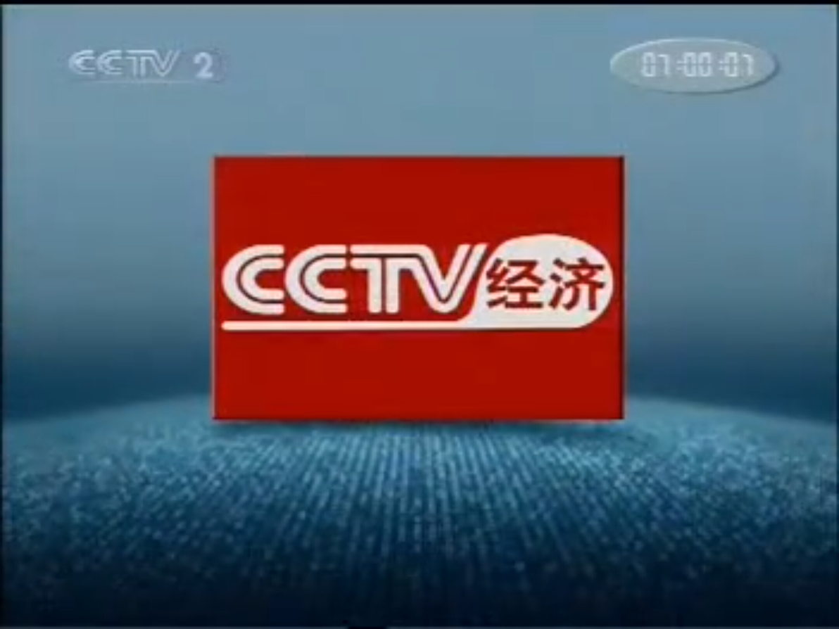 2003.10.20-2009.8.23 CCTV-2 经济频道包装合集 - 哔哩哔哩