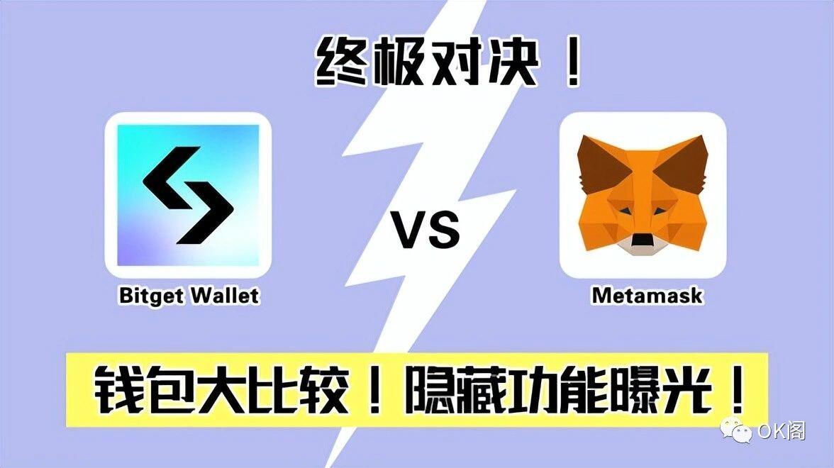 新手必看！Bitget Wallet 和 Metamask 到底该选谁？真实对比评测！ - 哔哩哔哩