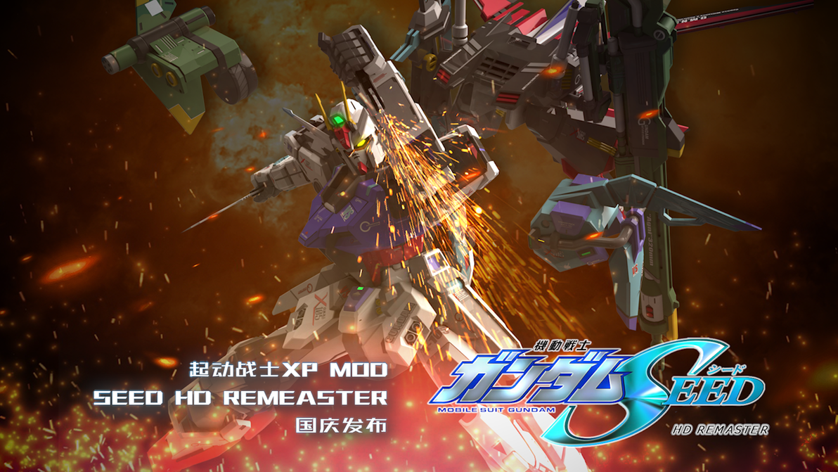 起动战士Seed MOD HD Remaster 发布专栏 - 哔哩哔哩