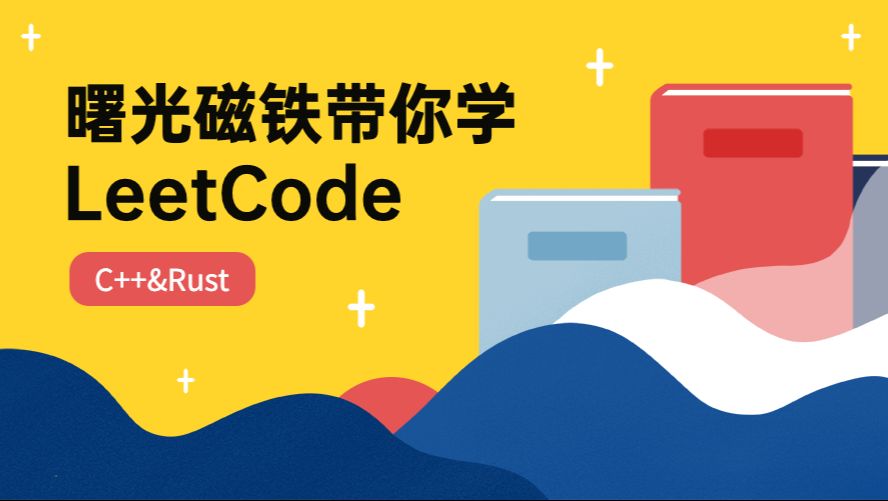 [C++&Rust]LeetCode No.1006 笨阶乘(每日一题) - 哔哩哔哩