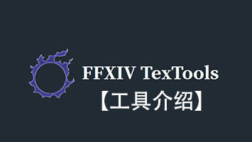 FFXIV TexTools【工具介绍】 - 哔哩哔哩