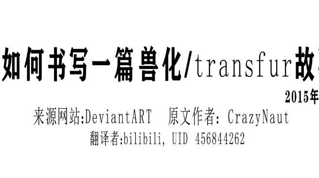 【授权翻译】如何书写兽化/transfur故事 - 哔哩哔哩