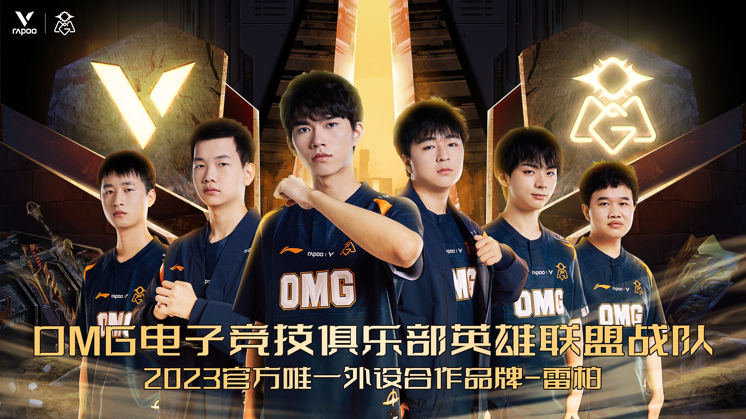 盛夏破局，雷柏游戏携手OMG电子竞技俱乐部征战2023LPL夏季赛 - 哔哩哔哩