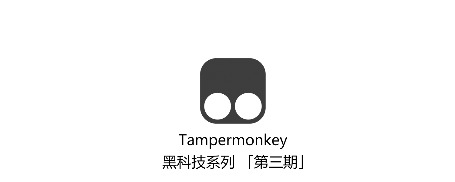 黑科技系列 —— Tampermonkey（最强の拓展）【浏览器拓展】「第三期」 - 哔哩哔哩