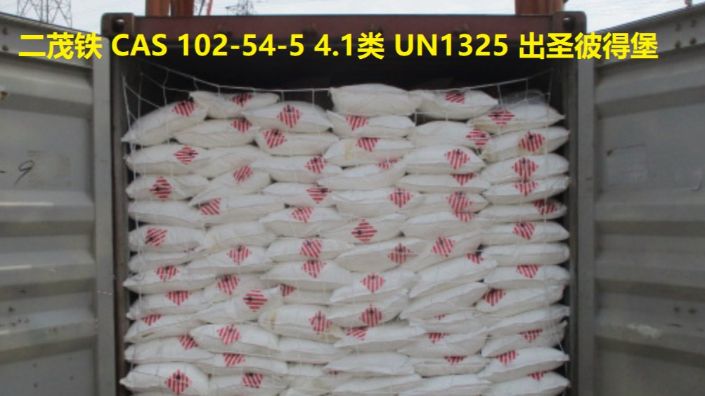危险品货代大龙 二茂铁出口 危险品出口经验分享UN1325 CAS 102-54-5 4.1类 - 哔哩哔哩