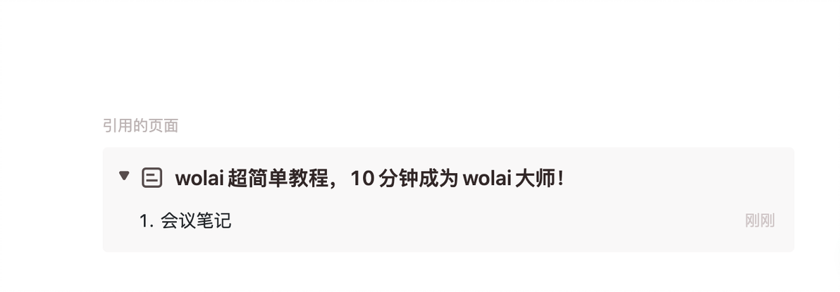 wolai超简单教程： 10分钟成为笔记大师！ - 哔哩哔哩