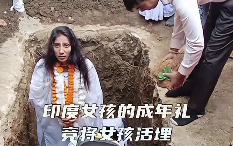 印度女孩成年礼,既奇葩又残忍,16岁女孩被活埋三天三夜 哔哩哔哩
