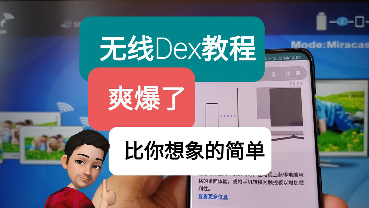 三星无线DEX最详细教程。三星one ui 2.5。 比你想象的简单。 - 哔哩哔哩