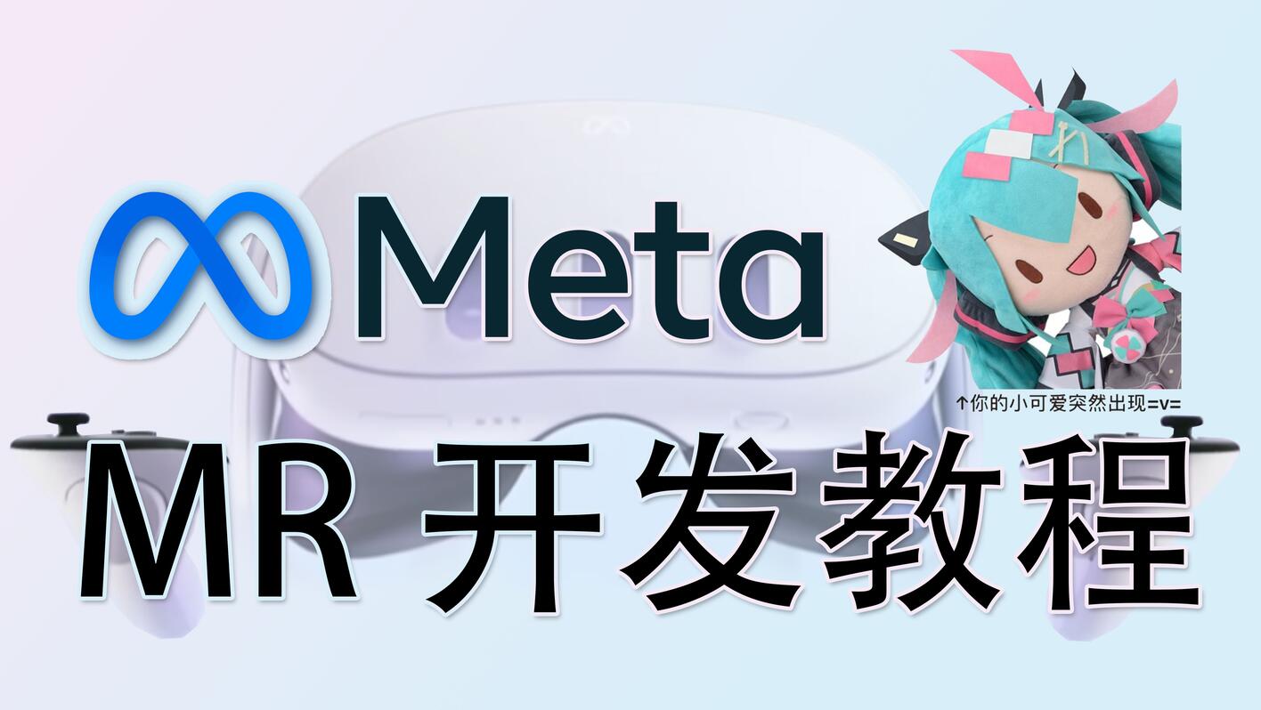 第一节 启用手柄和手势追踪 【Meta MR开发】 - 哔哩哔哩