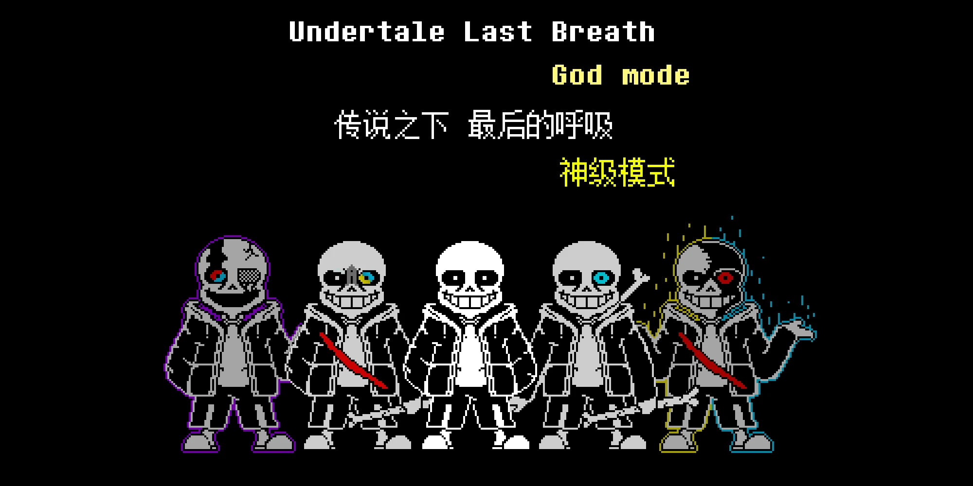 传说之下:最后的呼吸 神级模式（Undertale Last Breath God mode - 哔哩哔哩