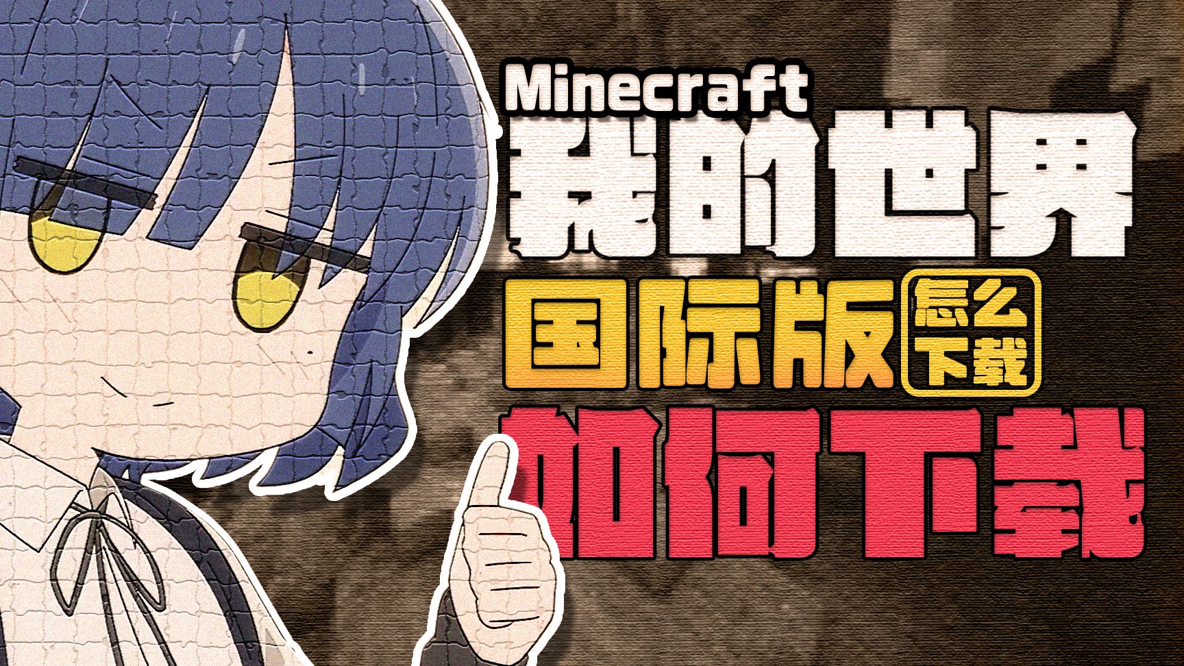 如何下载我的世界minecraft国际版？（我的世界资源下载站） 哔哩哔哩 
